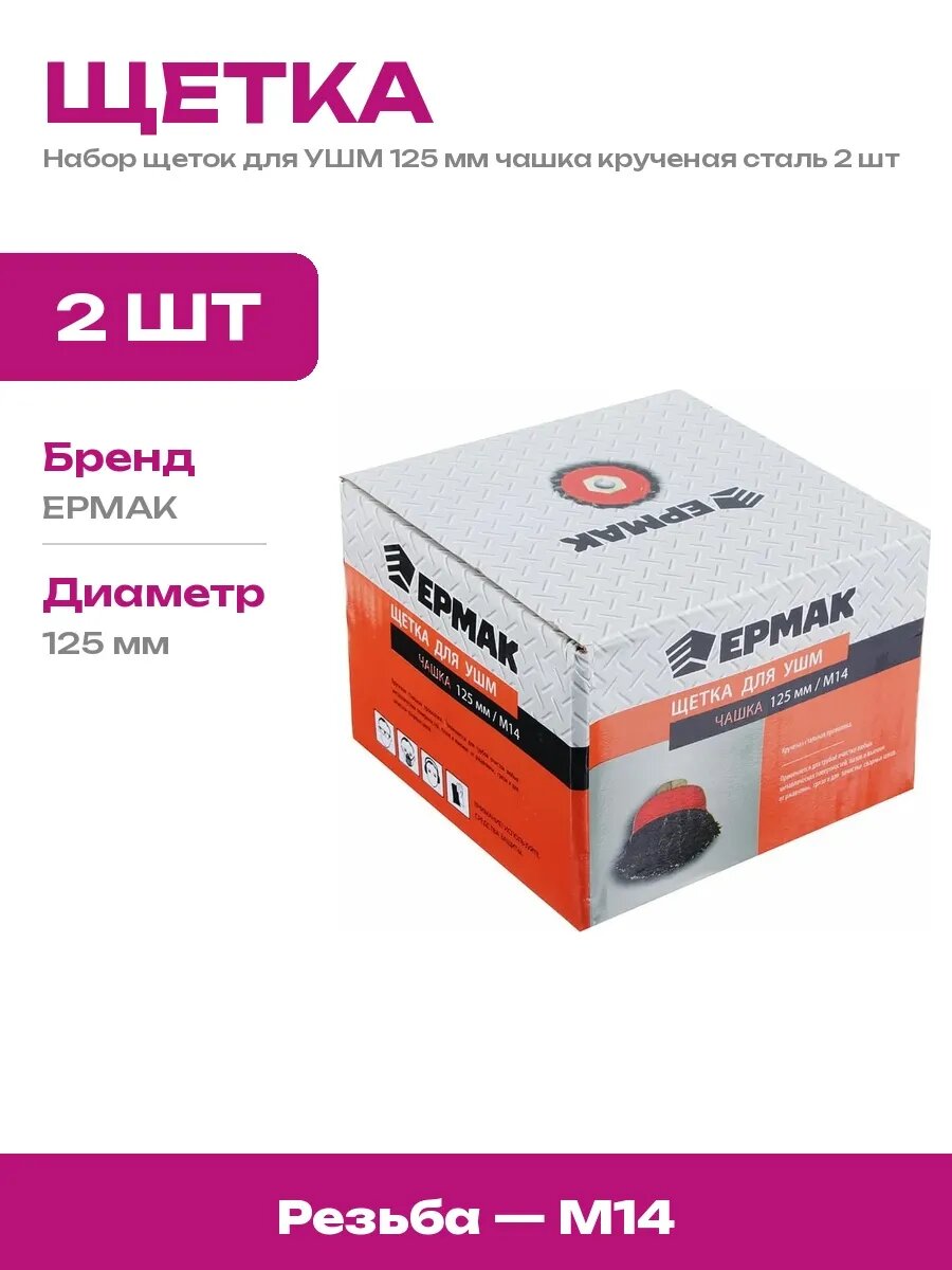 Щетка по металлу для УШМ 125 мм крученая проволока 2 шт