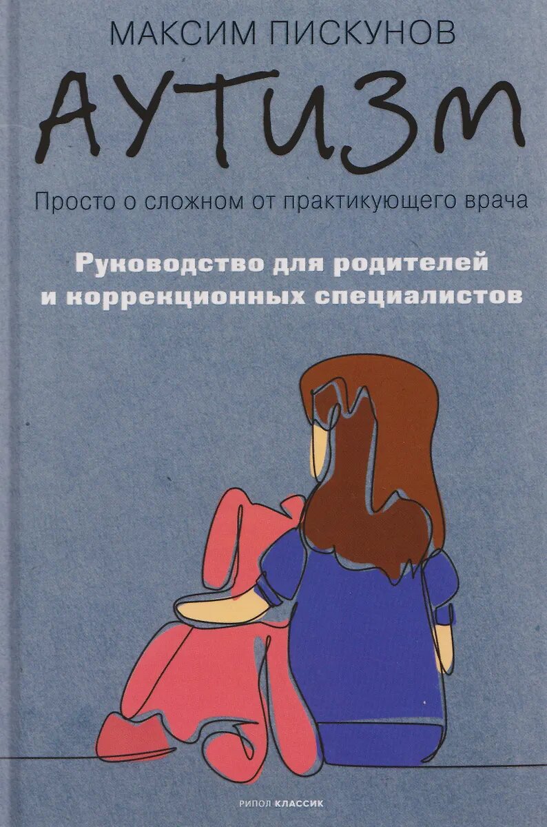 Аутизм, Просто о сложном от практикующего врача, Руководство для родителей, рипол Классик плюс, 978-5-386-15582-7, Максим Пискунов, 2026