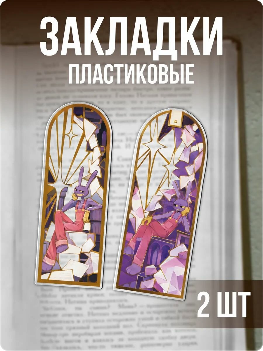 Закладки для книг с принтом Удивительный цифровой цирк Джекс