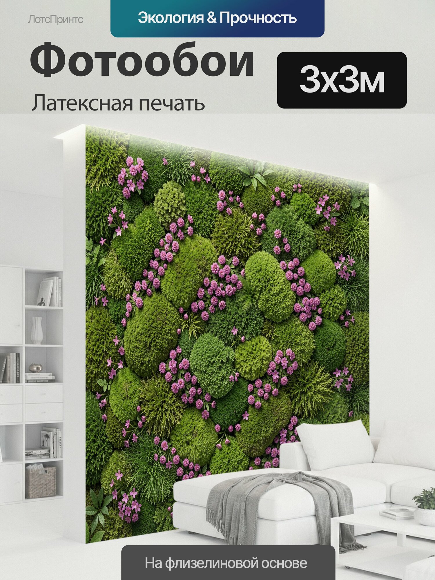 Фотообои моющиеся ударопрочные "Зеленый мох и розовые цветы. Пышный ковер из разных оттенков изумрудного мха и лиственных кустиков, между ними." 300x300 см. латексная печать