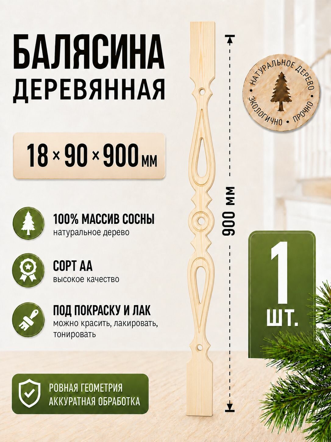 Балясина массив сосны плоская 1 шт
