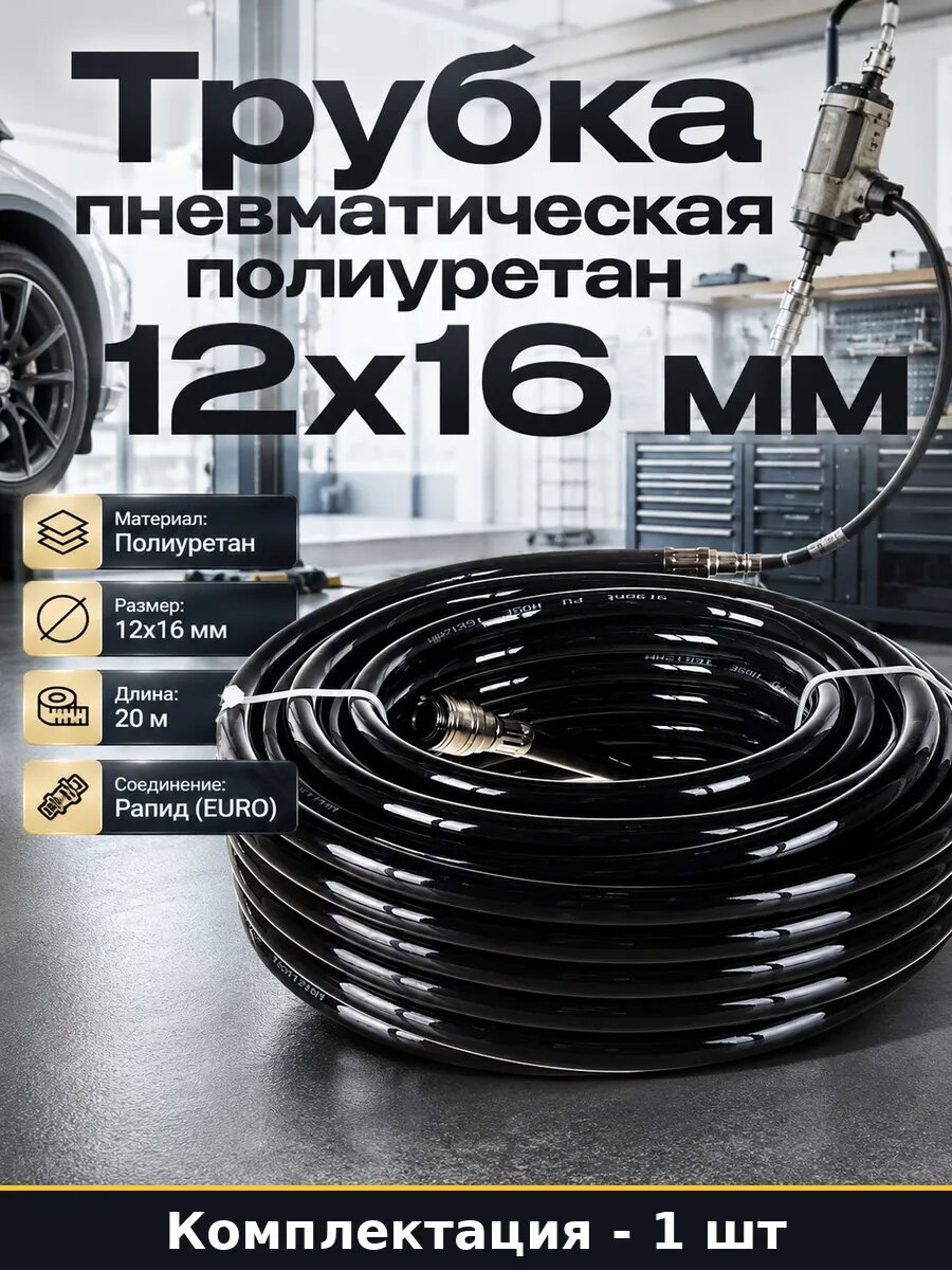 Трубка пневматическая полиуретан 12х16 мм для подачи воздуха