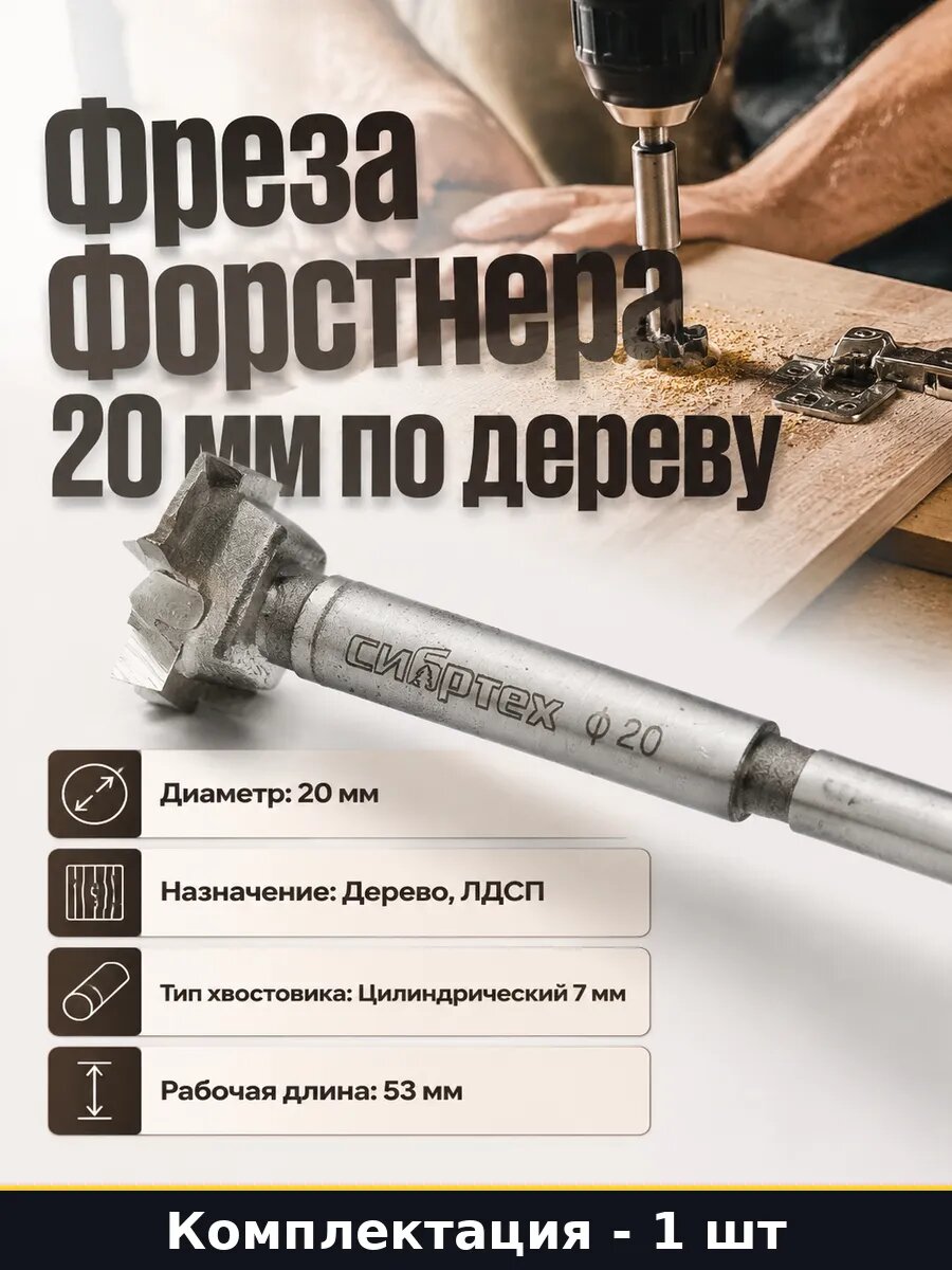 Фреза Форстнера 20 мм по дереву для врезки мебельных петель