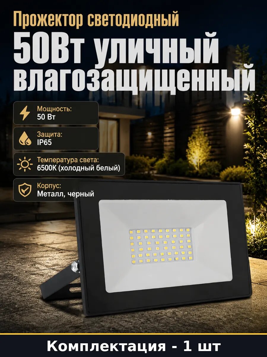 Прожектор LED уличный для освещения участка 50Вт черный