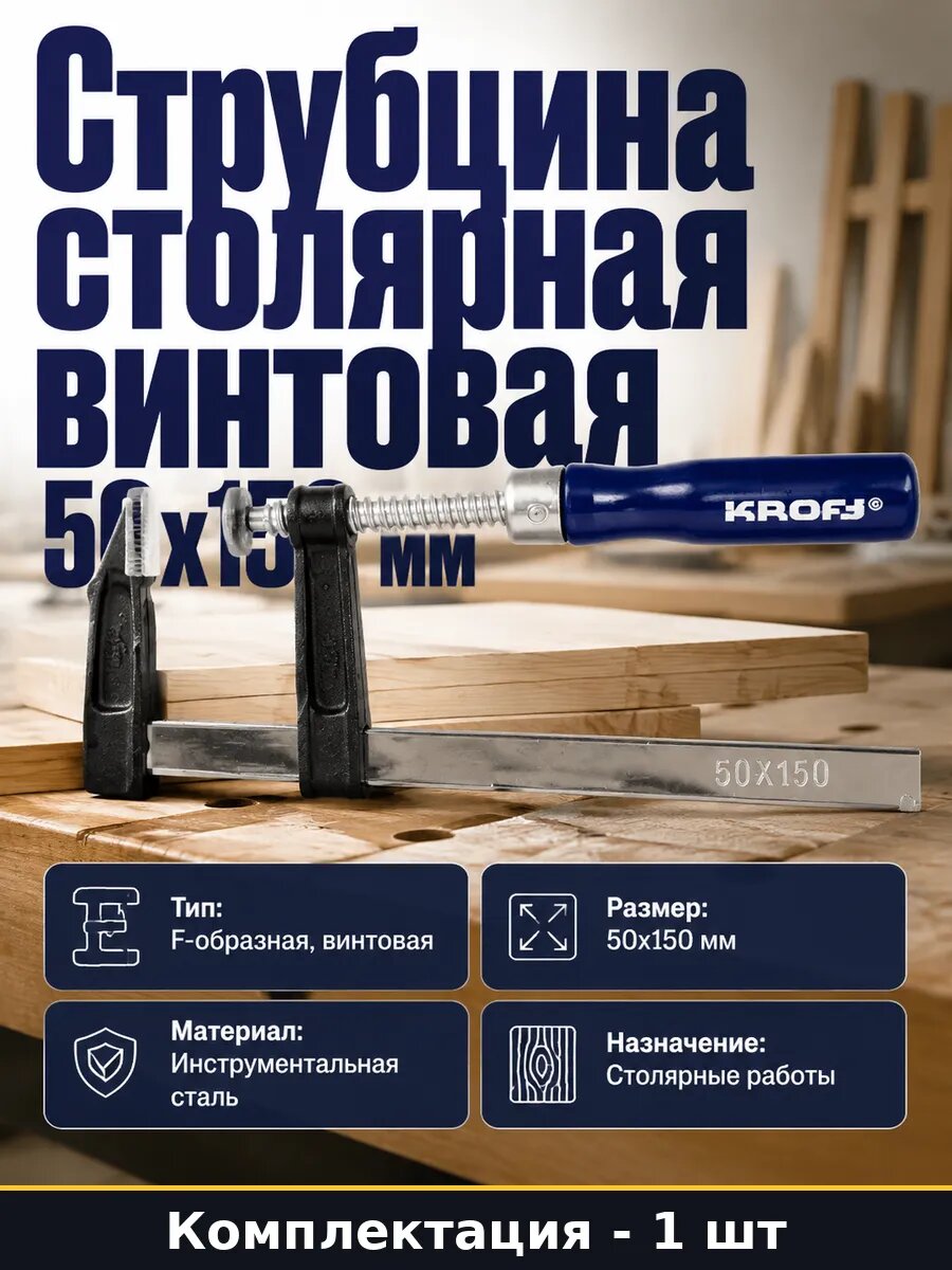 Струбцина столярная 150 мм винтовая зажим для дерева 50х150
