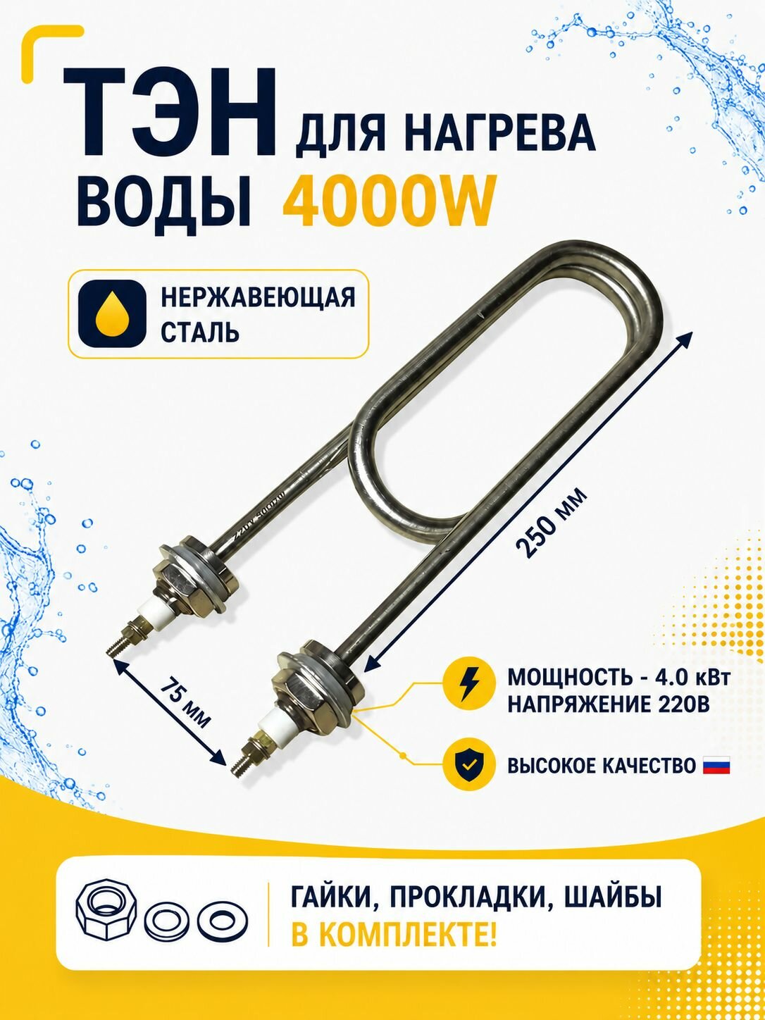 ТЭН для нагрева воды Нерж. 4,0кВт. 220В форма 7 (скрепка)
