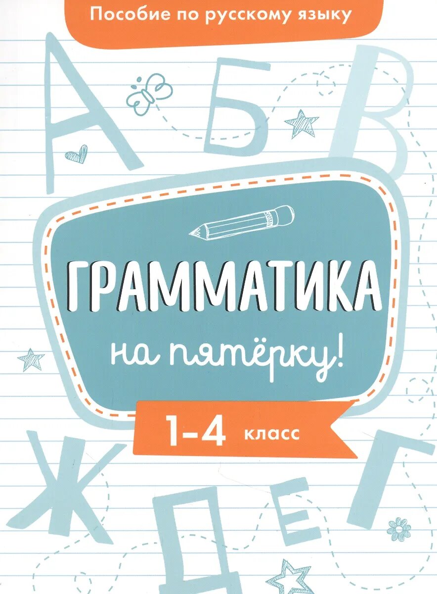 Пособие по русскому языку, 1-4кл, Грамматика на пятерку! (0+), Стрекоза, 978-5-9951-4804-3, Ирина Васильевна Гуркова, 2021