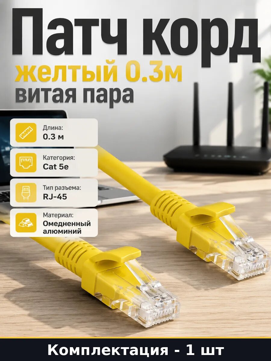 Патч корд желтый 0.3м кабель локальной сети провод интернет