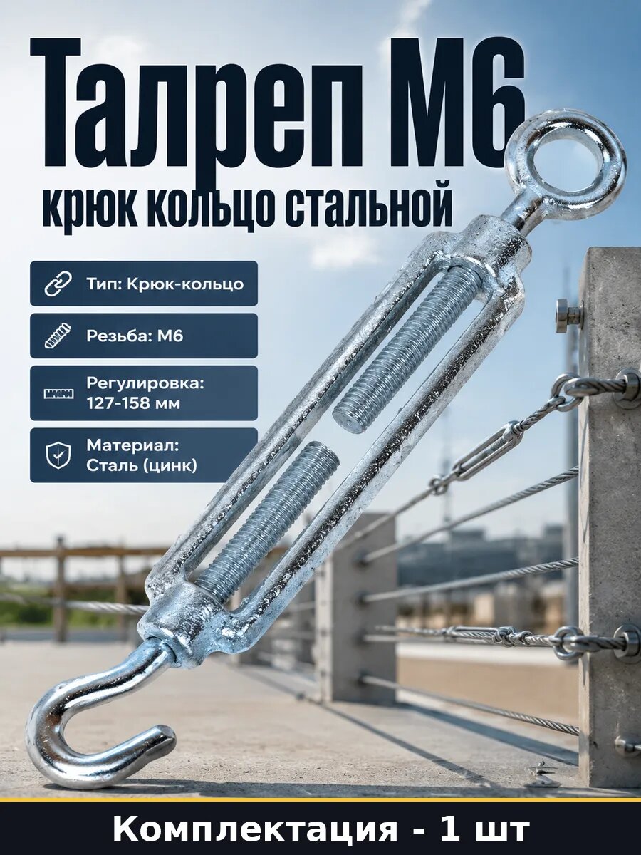Талреп крюк кольцо DIN 1480 М6 стальной 1 штука в комплек