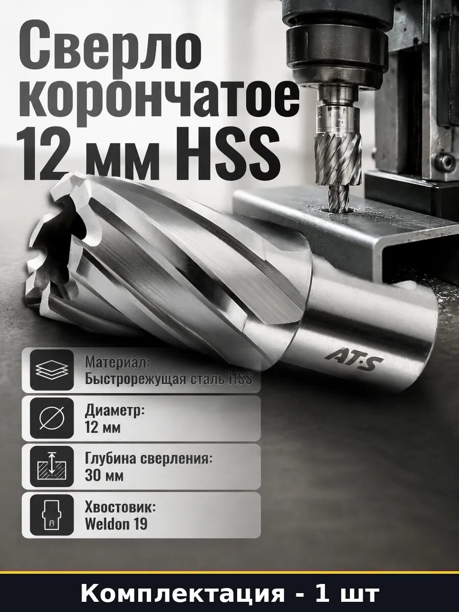 Сверло корончатое 12 мм HSS Weldon 19 для металла фреза