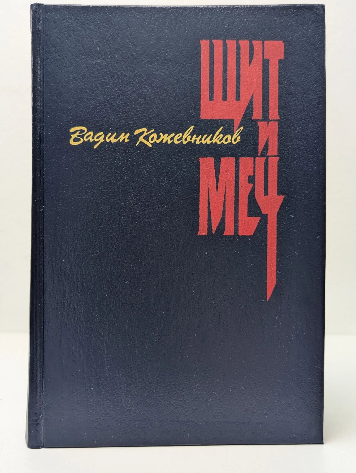 Военные приключения. Щит и меч Кожевников Вадим Михайлович 1989