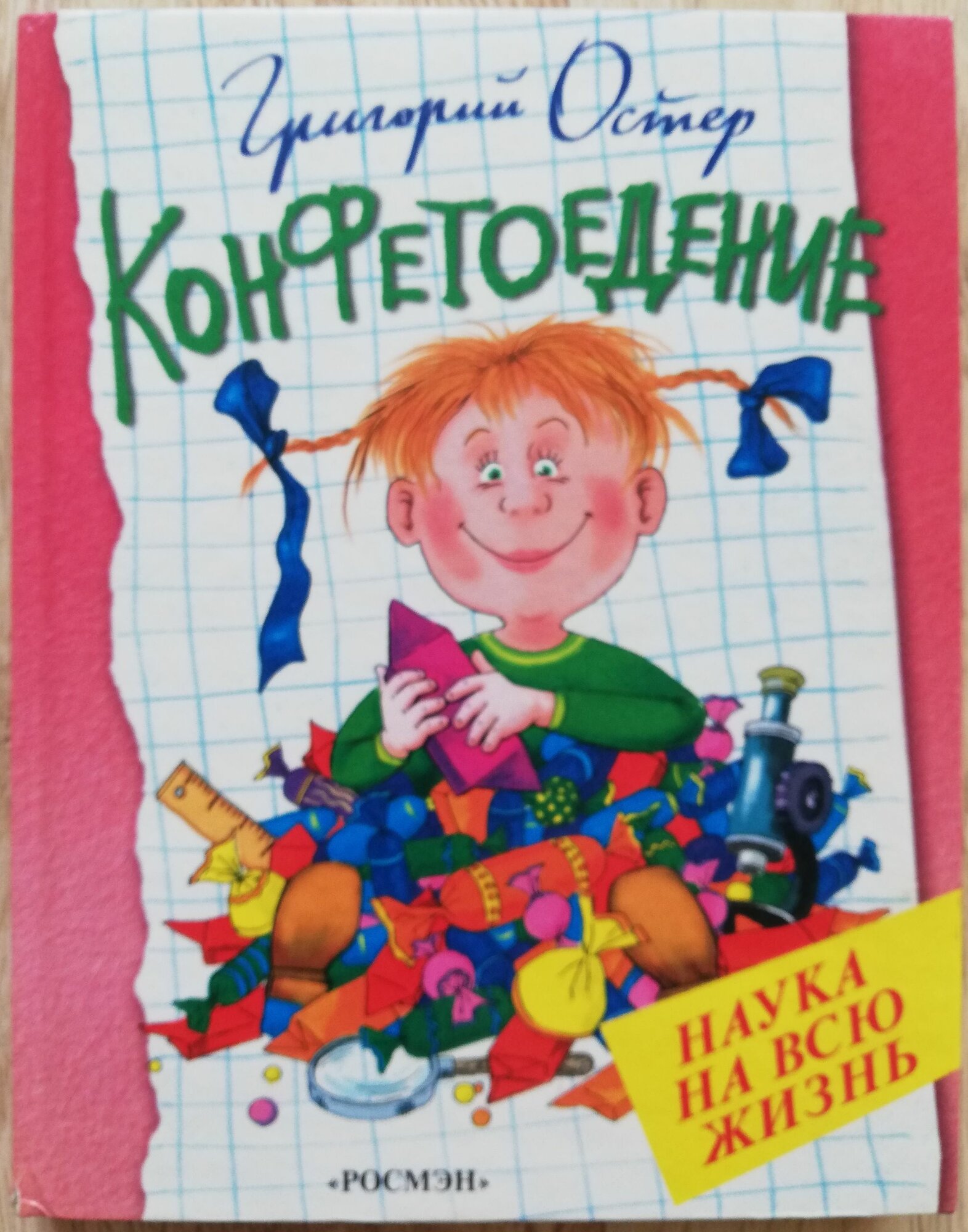 Конфетоедение. Серия: Наука на всю жизнь. 1999 год