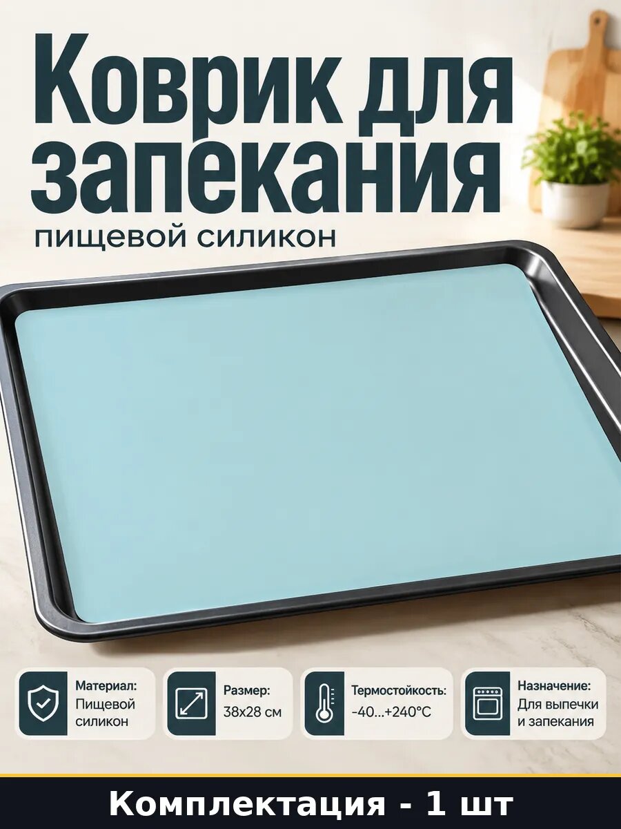 Коврик для запекания пищевой силикон 38x28 см противень