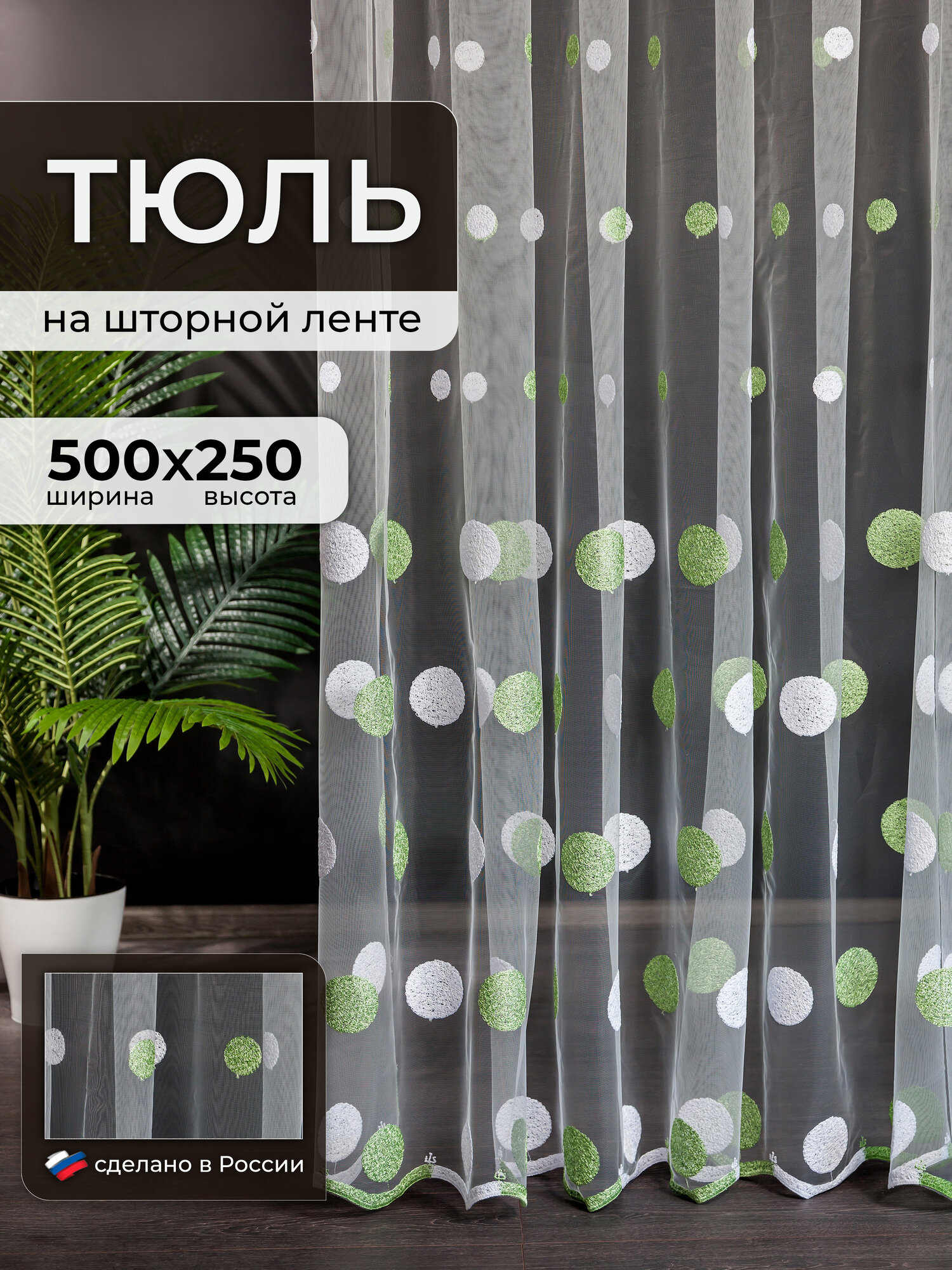 Тюль-сетка I-linen "Шарики", прозрачный, с вышивкой, зеленый, 500x250 см