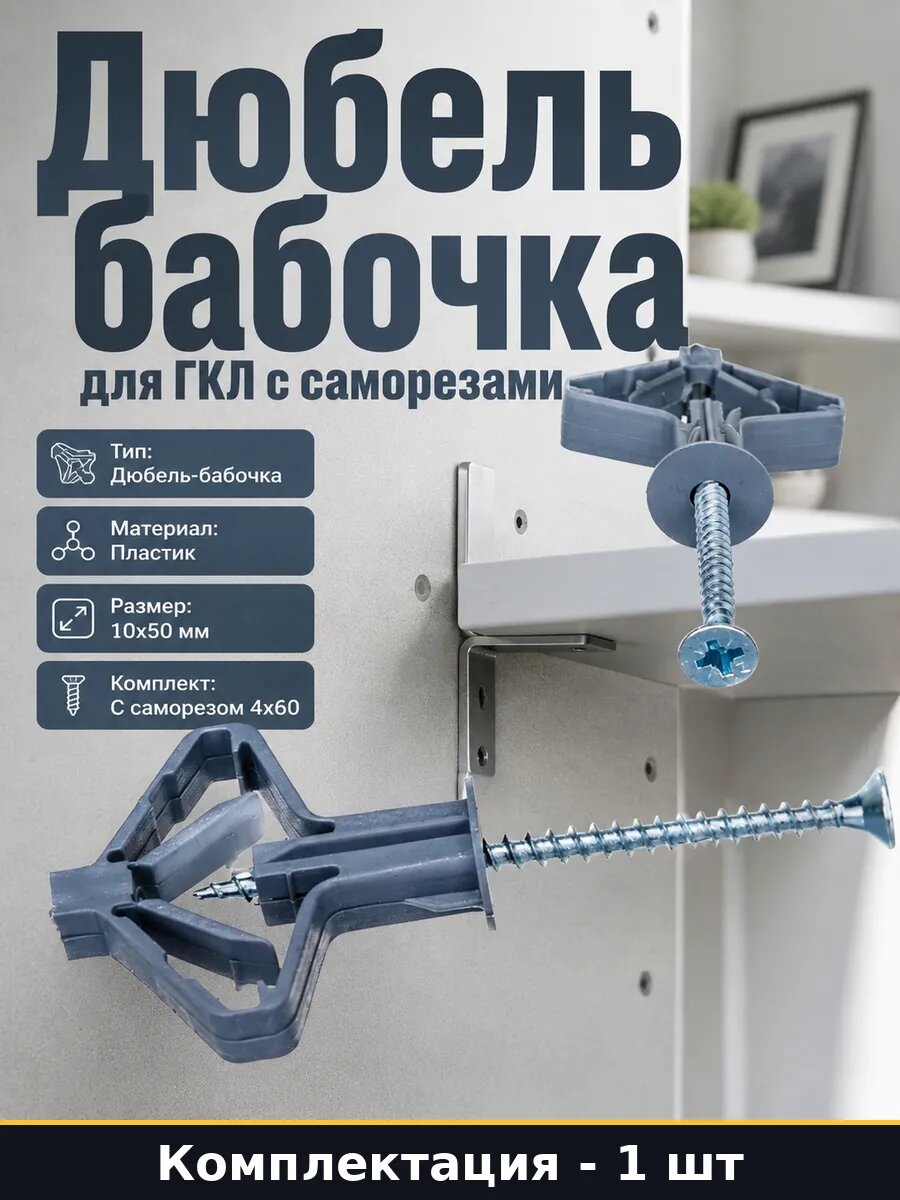 Крепеж для гкл бабочка пластиковый с саморезами набор 40 шт