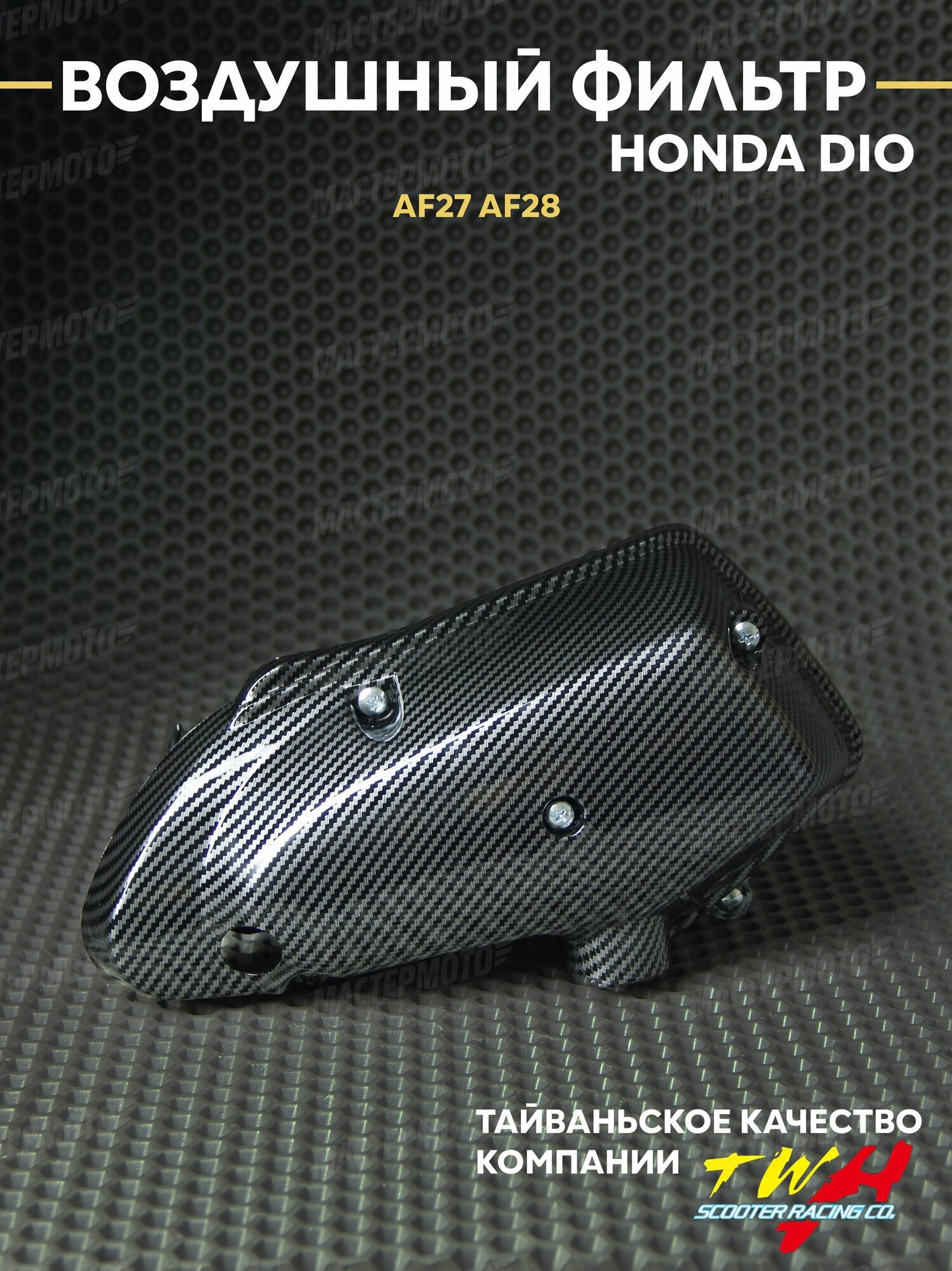 Воздушный фильтр карбон Хонда Дио TWH / Honda Dio AF27 AF28