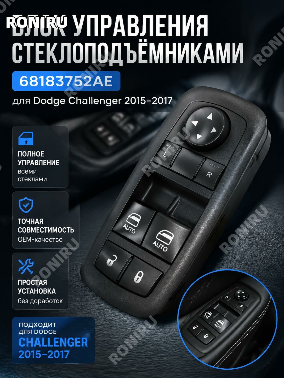 Кнопка стеклоподъемника68183752AE для Dodge Challenger2015-2017, переключатель управления окном из ABS для авто