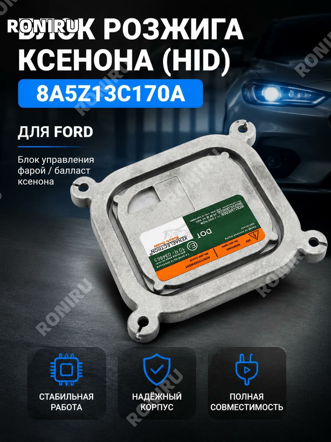Блок розжига HID8A5Z13C170A для Ford, модуль управления ксеноновой фарой, балласт для восстановления света автомобиля