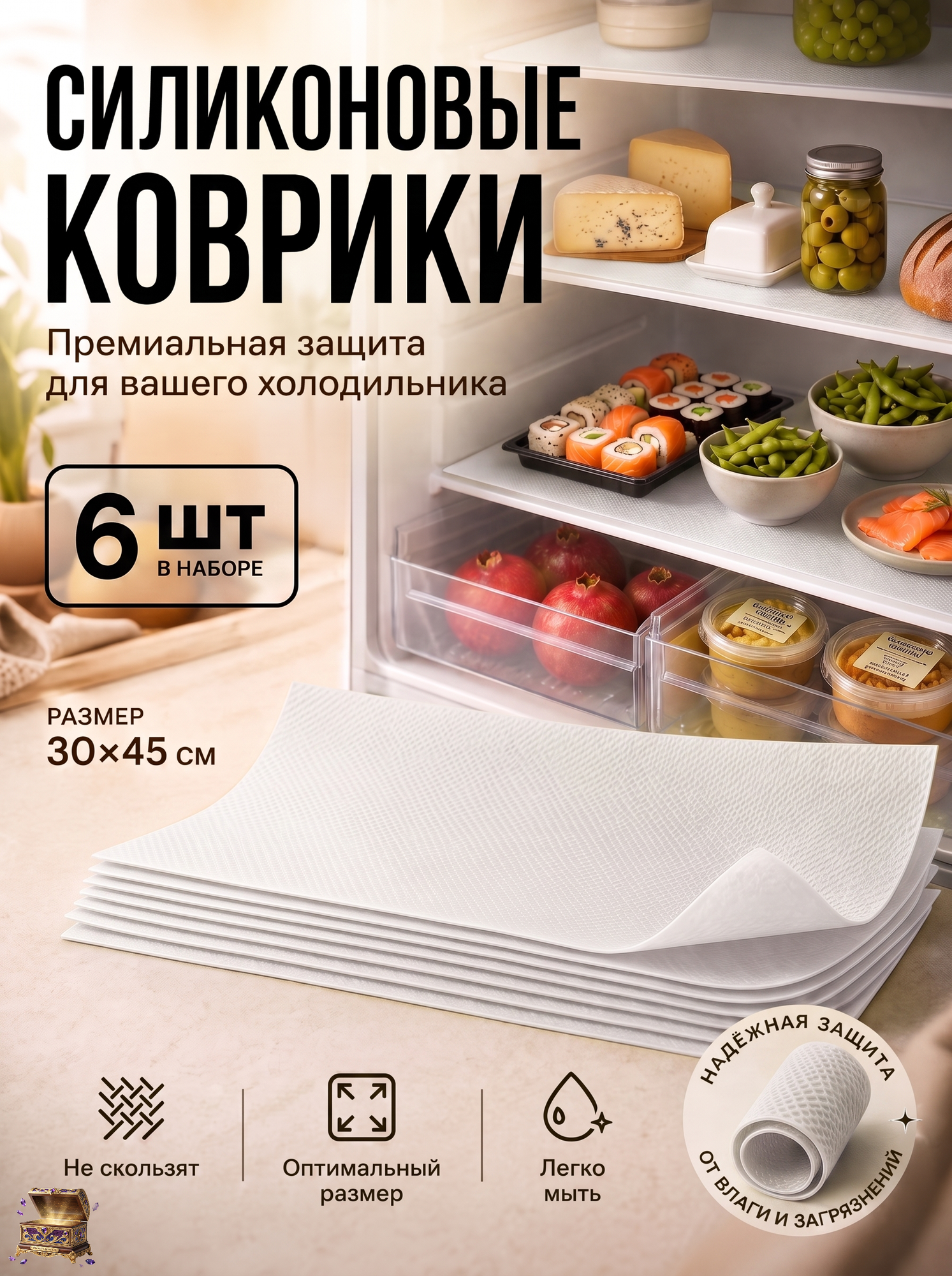 Коврики силиконовые для кухонных полок, ящиков и холодильника, 6 шт, белый 30 x 45 см.