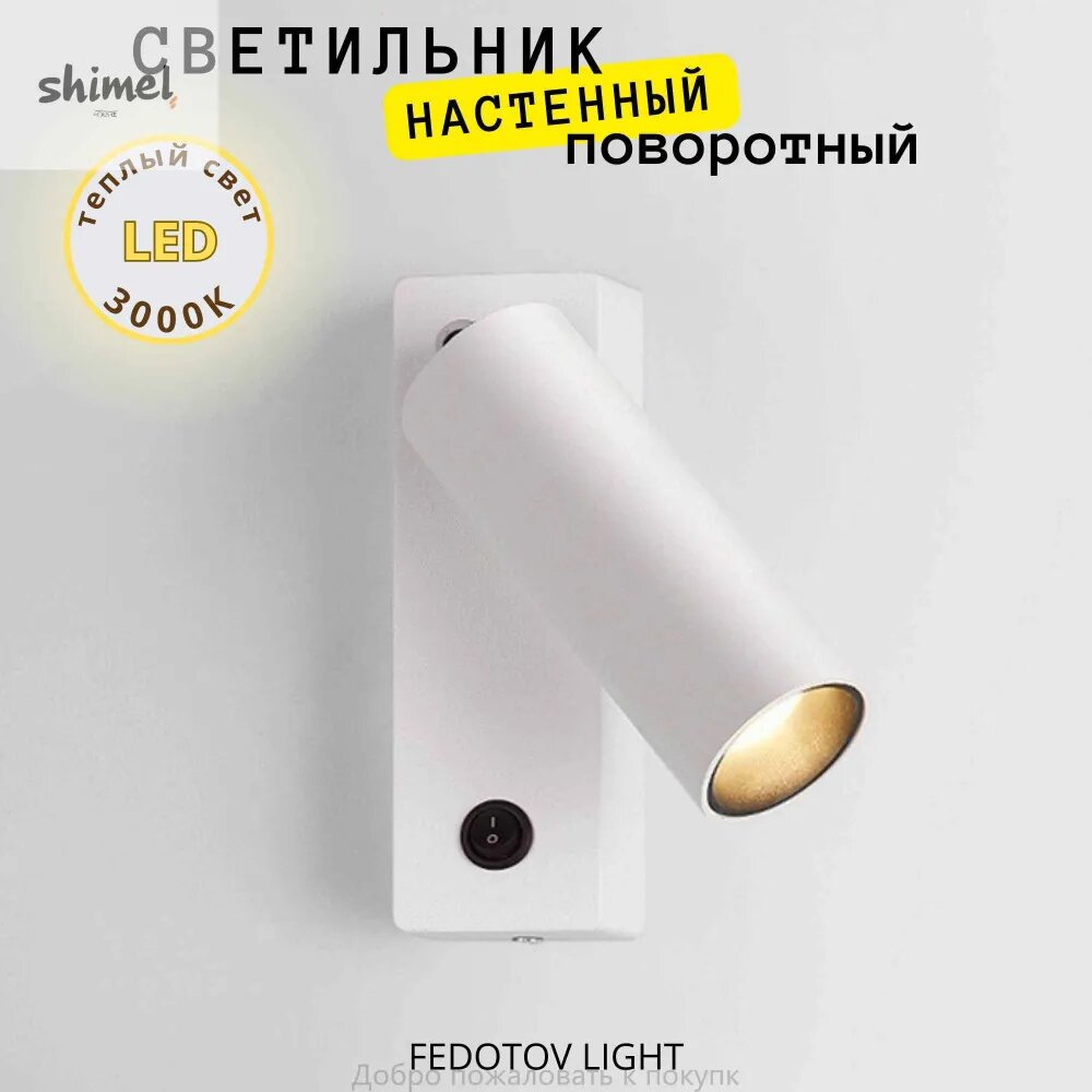 Настенный светильник, LED, 7 Вт