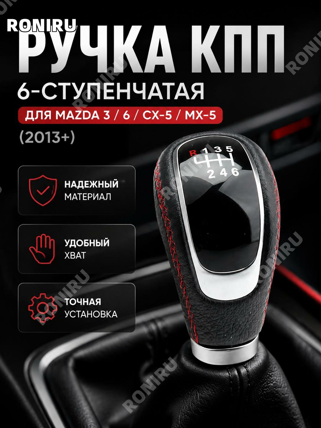 Ручка КПП для Mazda MX-52013,6-ступенчатая МКПП, вариант B