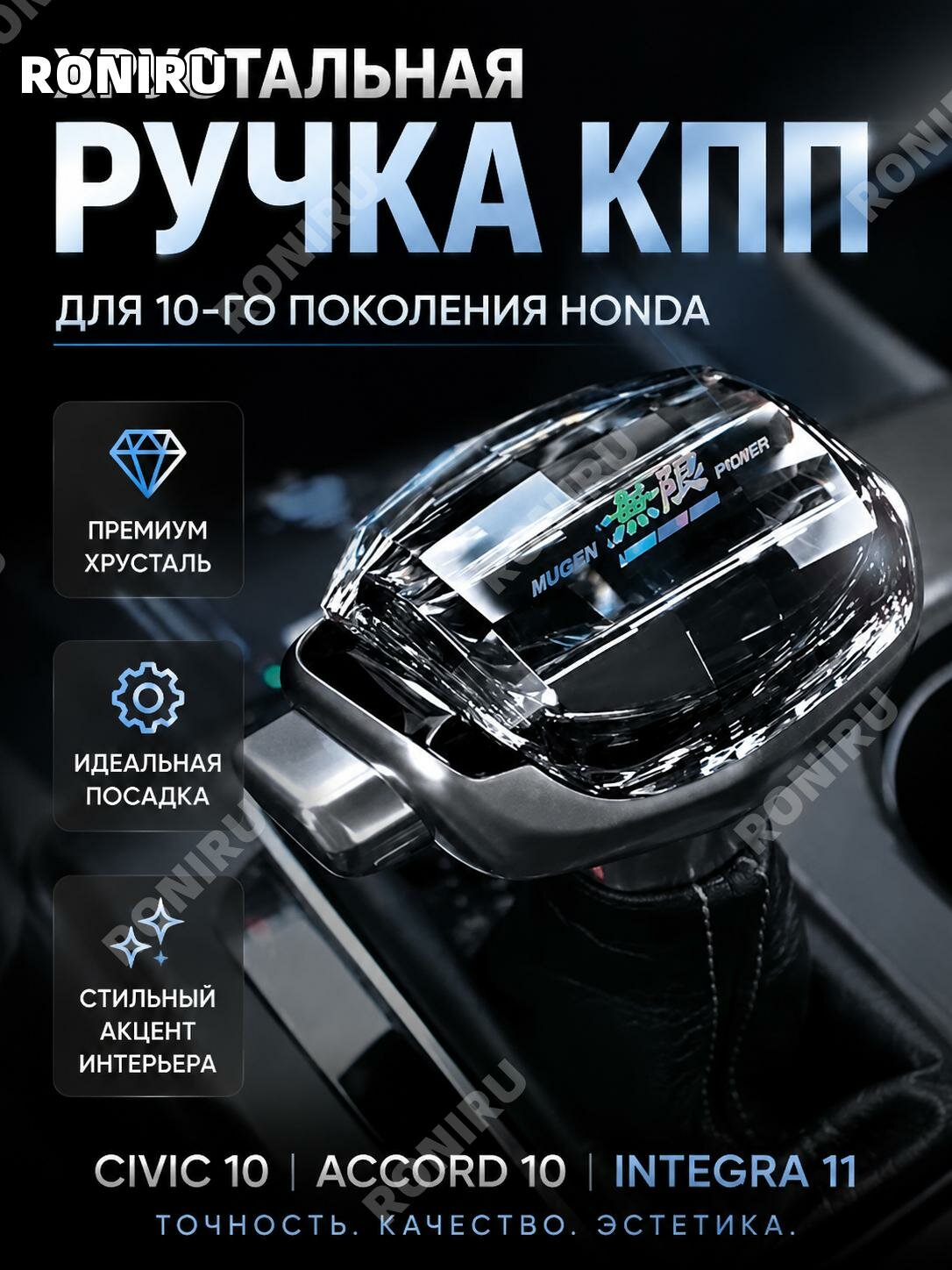 Декоративная ручка селектора КПП Honda Civic10/11, Accord10, Honda Integra