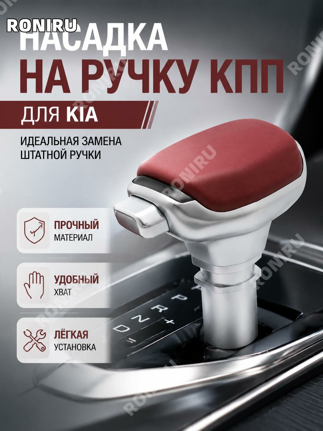 Ручка селектора АКПП для Kia K2S, K3, K5, Sorento, Sportage, бордовая вставка