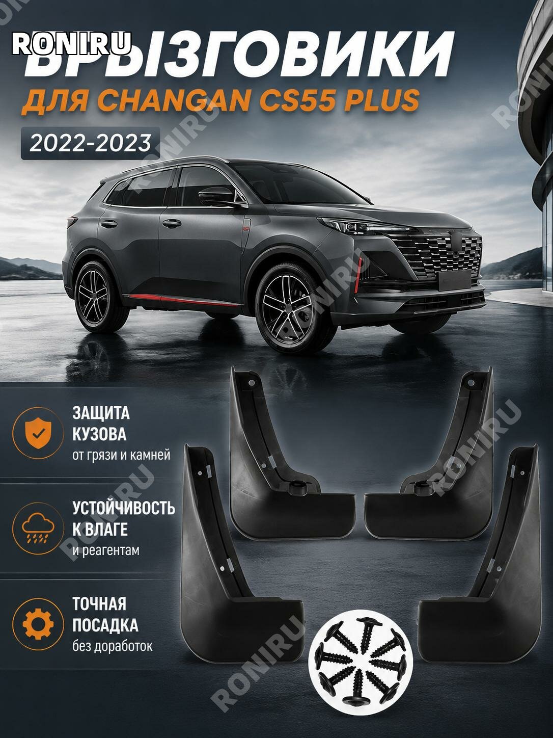 Брызговики для Changan CS55 Plus II 2022–2023, пластик
