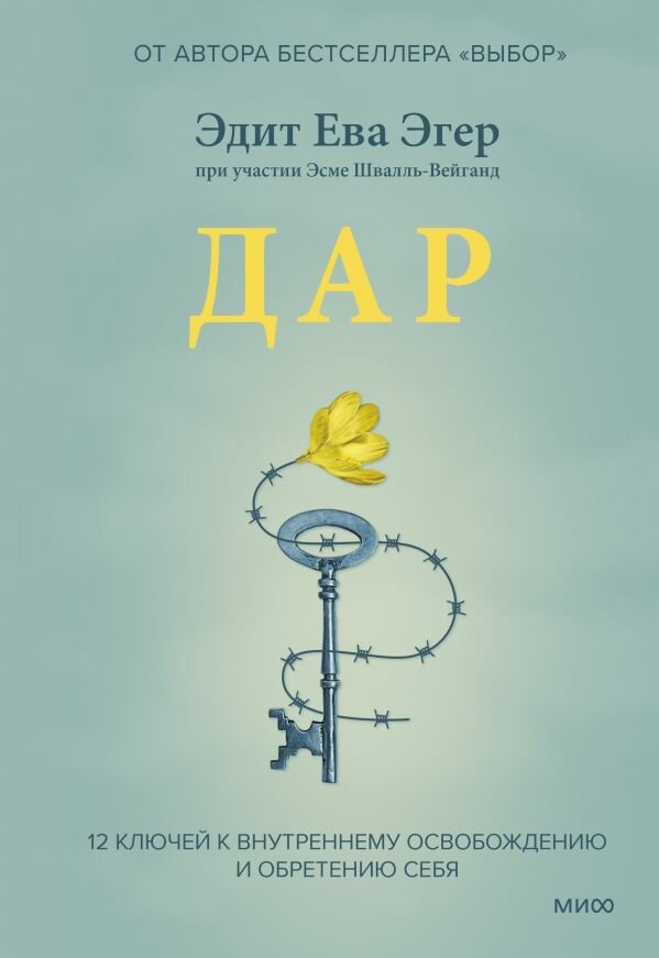 Книга Манн, Иванов и Фербер Дар. 12 ключей к внутреннему освобождению и обретению себя. 2022 год, Э. Е. Эгер, Э. Швалль-Вейганд