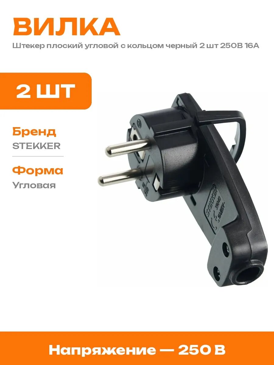 Вилка угловая плоская с кольцом черная с заземлением 2 шт