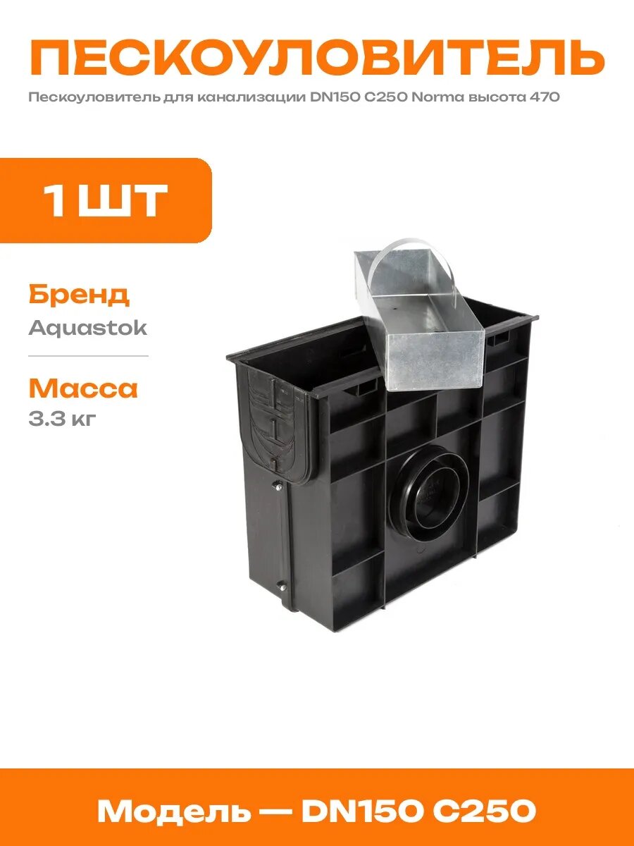 Пескоуловитель полипропиленовый DN150 C250 высота 470 мм 500