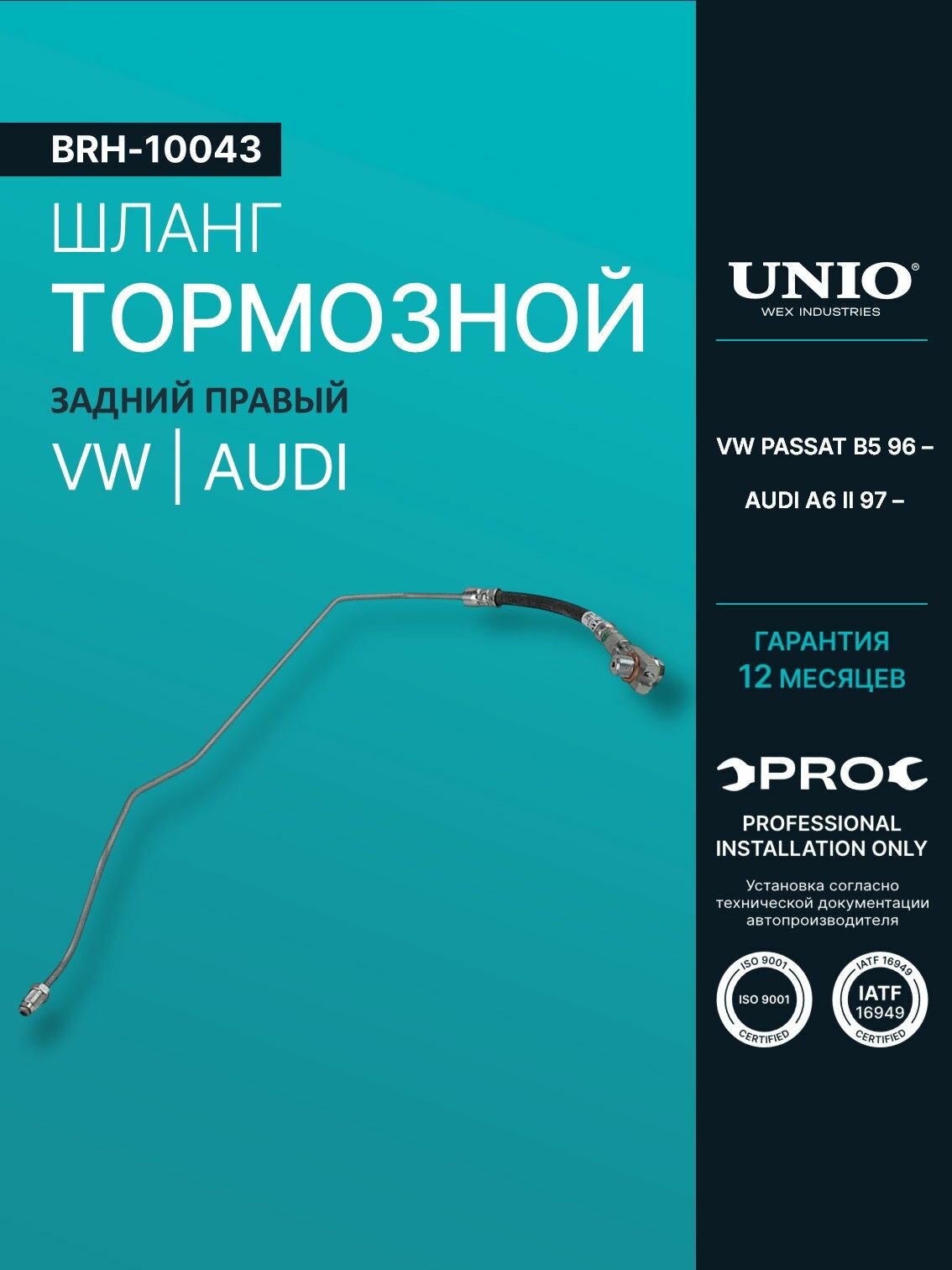 Шланг тормозной задний правый VW Passat B5 96-, Audi A6 II 97-