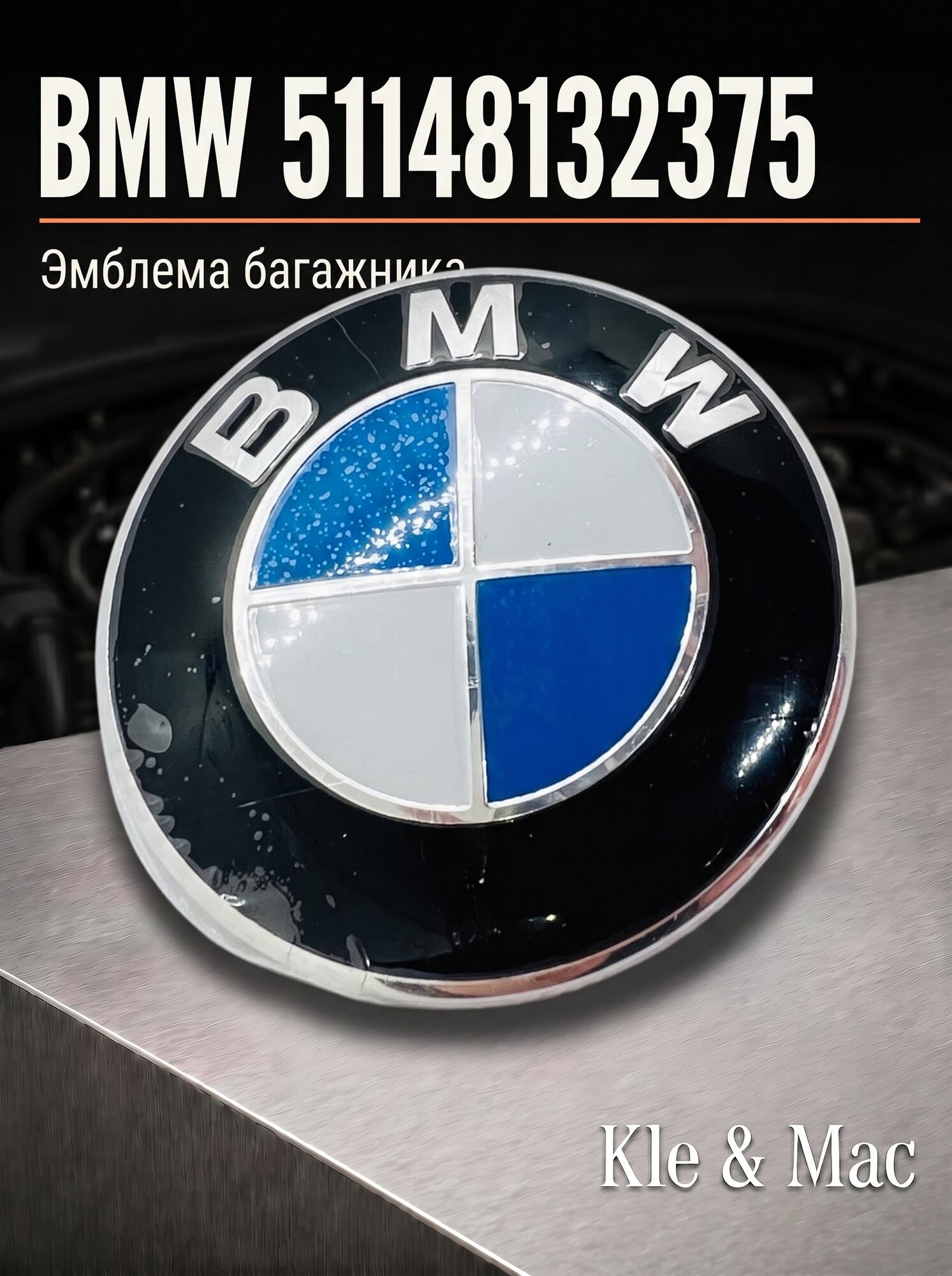 Эмблема для BMW / K51148132375 (51148132375)