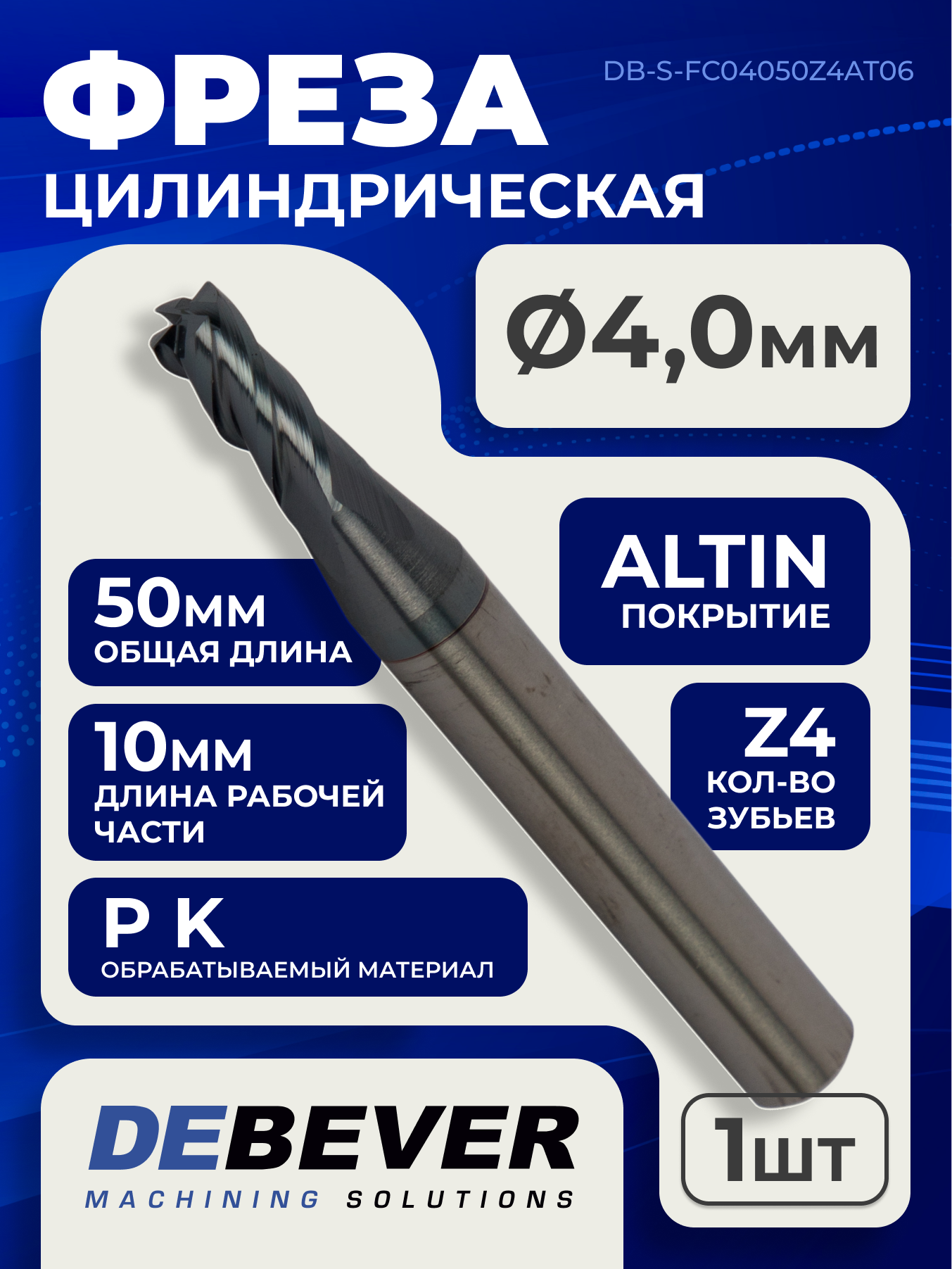 Фреза твердосплавная цилиндрическая, D 4 мм, ALTIN