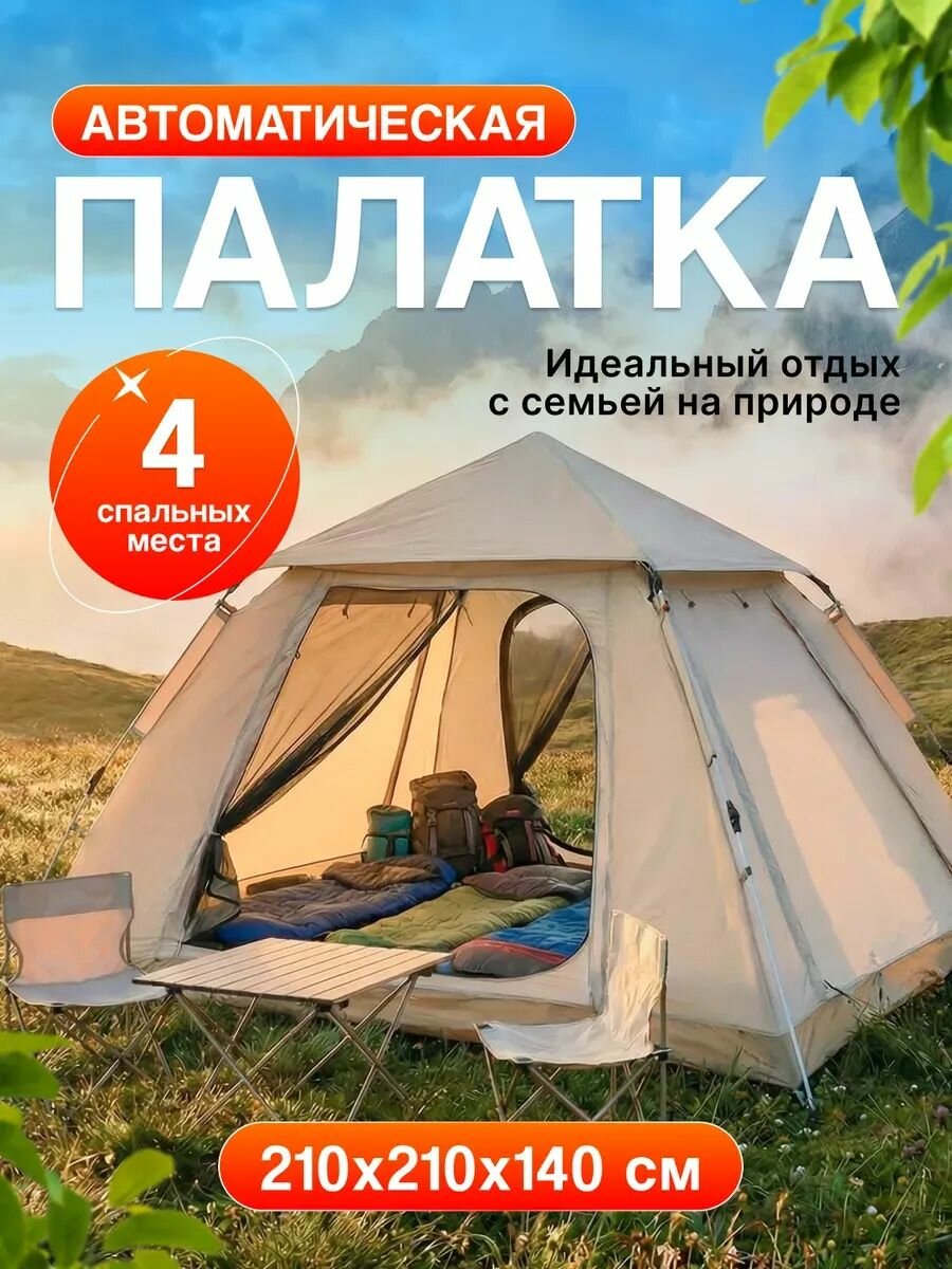 Палатка туристическая 4 местная, автоматическая быстросборная кемпинговая для похода, туризма и рыбалки