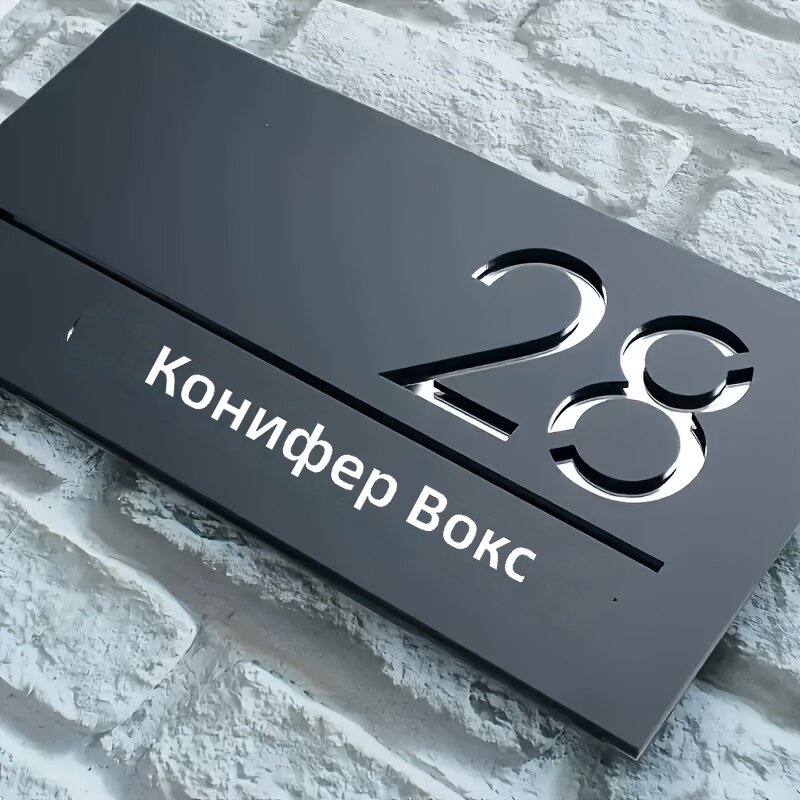 Табличка с номером дома из акрила лазерной резки, двухслойная матовая, настенная уличная, черный+серебристый, 9-21 см