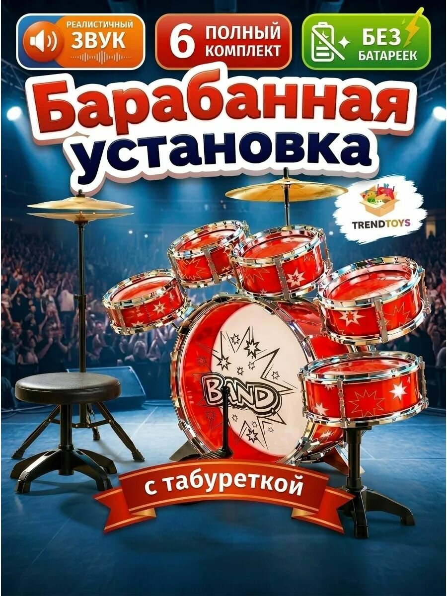 Детские барабаны, музыкальная ударная установка со стульчиком, барабанная устанровка