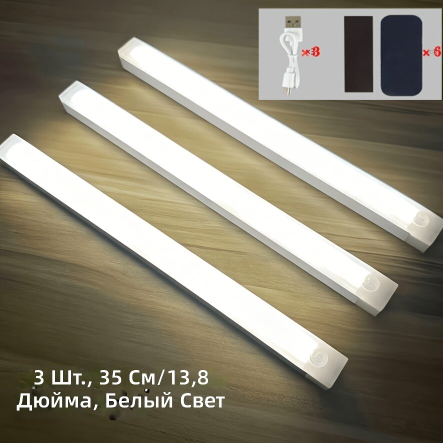 Набор из 3 светодиодных светильников с датчиком движения, магнитные, USB-перезаряжаемые, белый свет, 35 см, для гардеробов, шкафов, лестниц, столовых, спален и других помещений