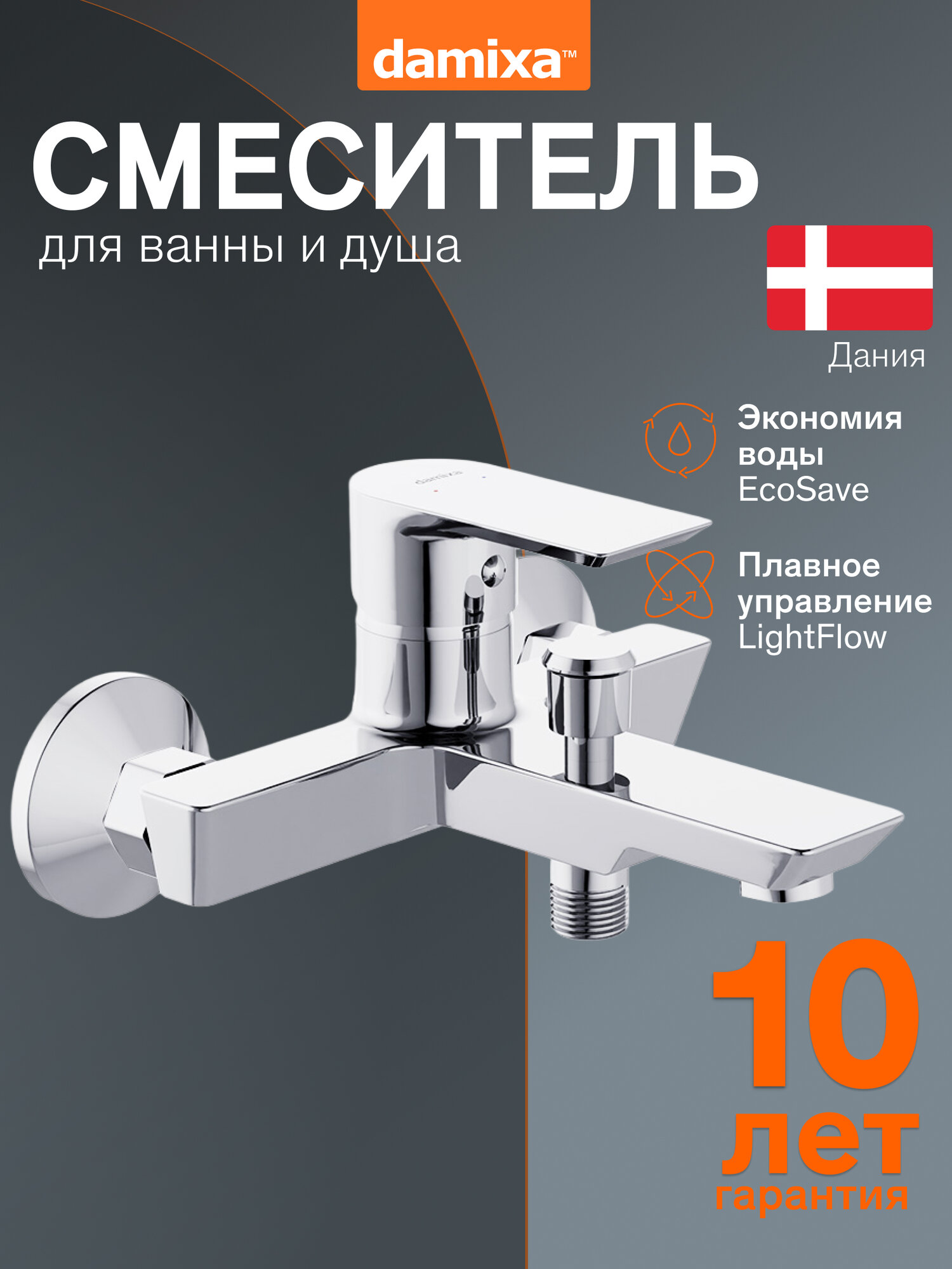 Смеситель для ванны Damixa Favor, латунь, хром, вертикальный монтаж