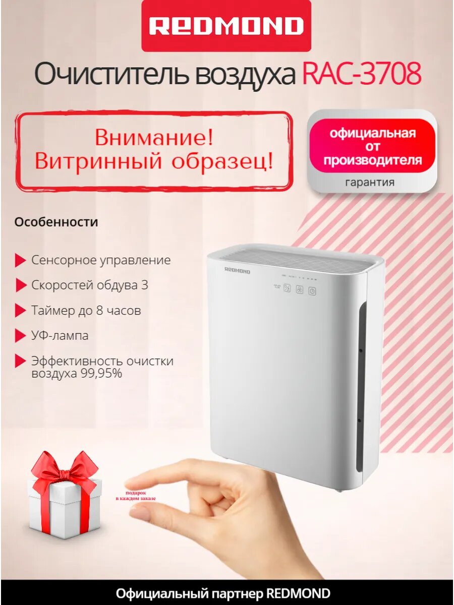 UCENKA. Очиститель воздуха RAC-3708 (+подарок)
