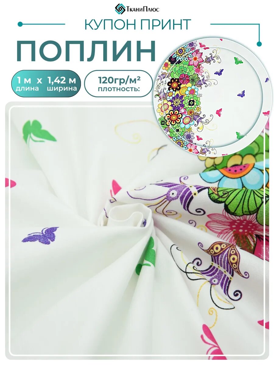 Поплин купон принт ткань 1 метр, отрез 100х142 см, белый, плотность 120 г/м²
