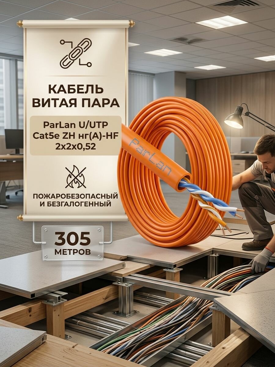 Кабель витая пара (LAN) для структурированных систем связи ParLan U/UTP Cat5e ZH нг(А)-HF 2х2х0,52