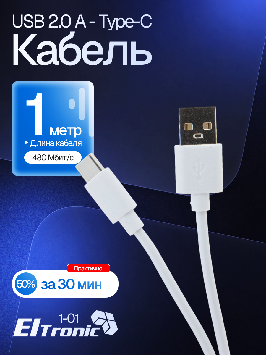 Зарядный кабель USB Type-C 1м 60W ELTRONIC 1-01 — Медный провод для быстрой зарядки ноутбуков и смартфонов (Белый)