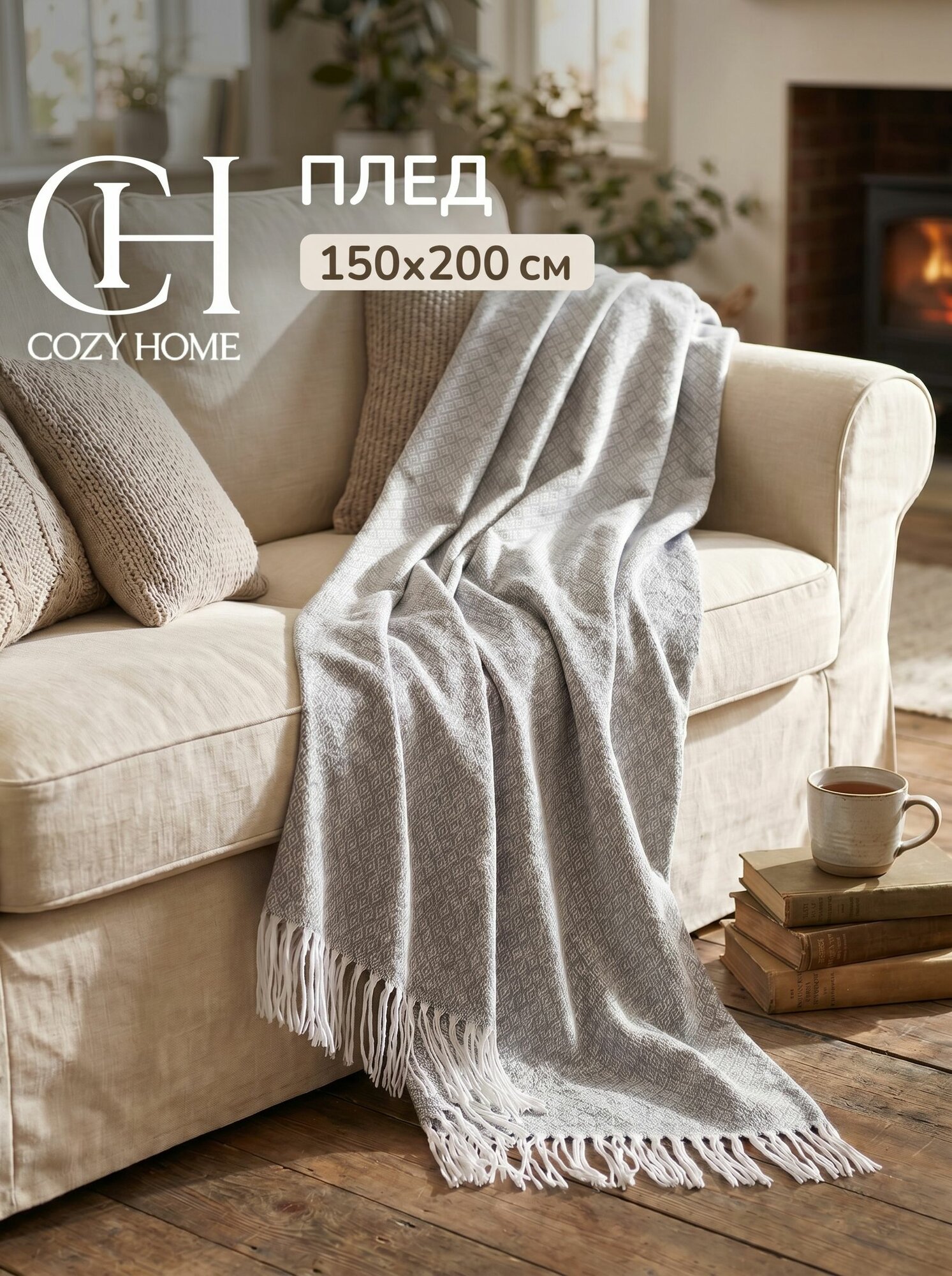 Cozy Home, Плед 150х200, покрывало на кровать, плед на диван, бамбуковое волокно/полиэстер/вискоза/хлопок, светло-серый