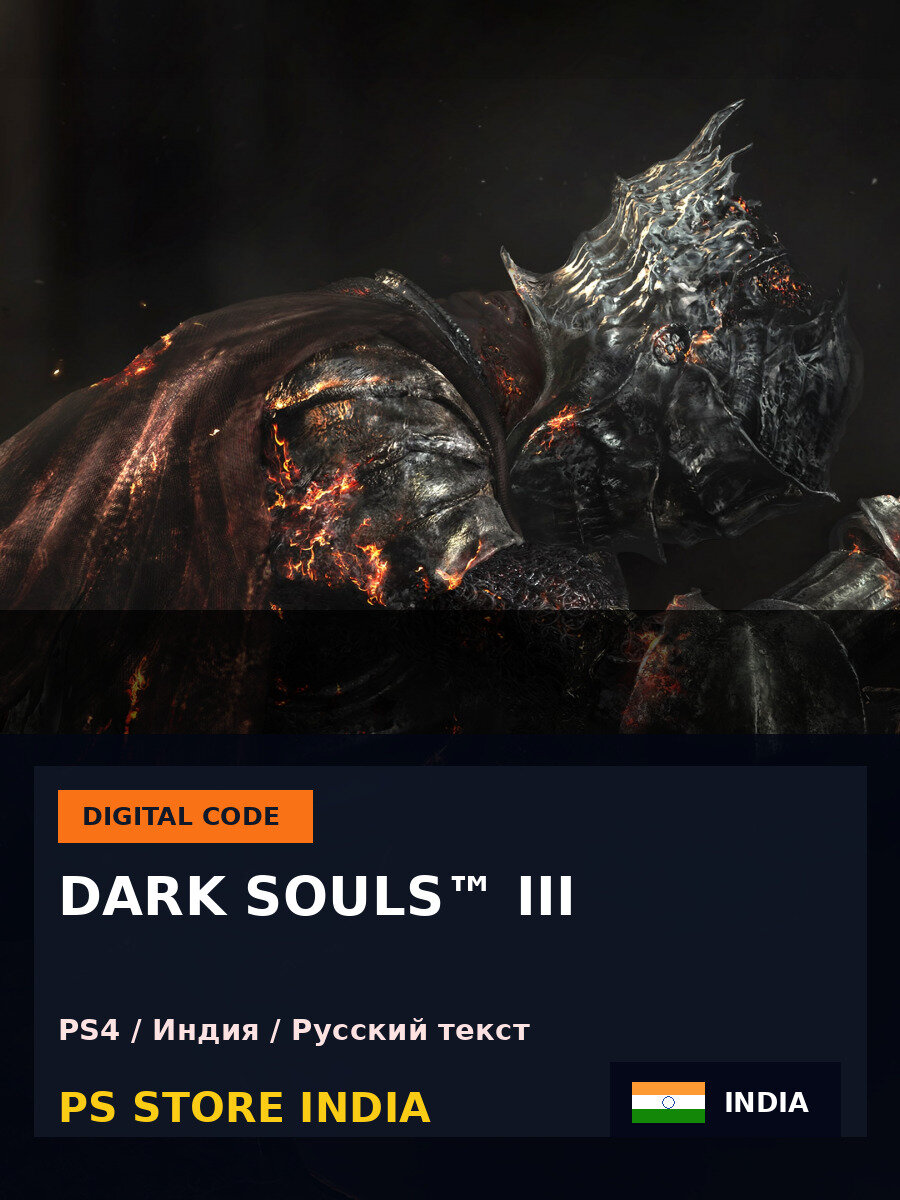 DARK SOULS™ III PS4 — PlayStation Store Индия, цифровая версия