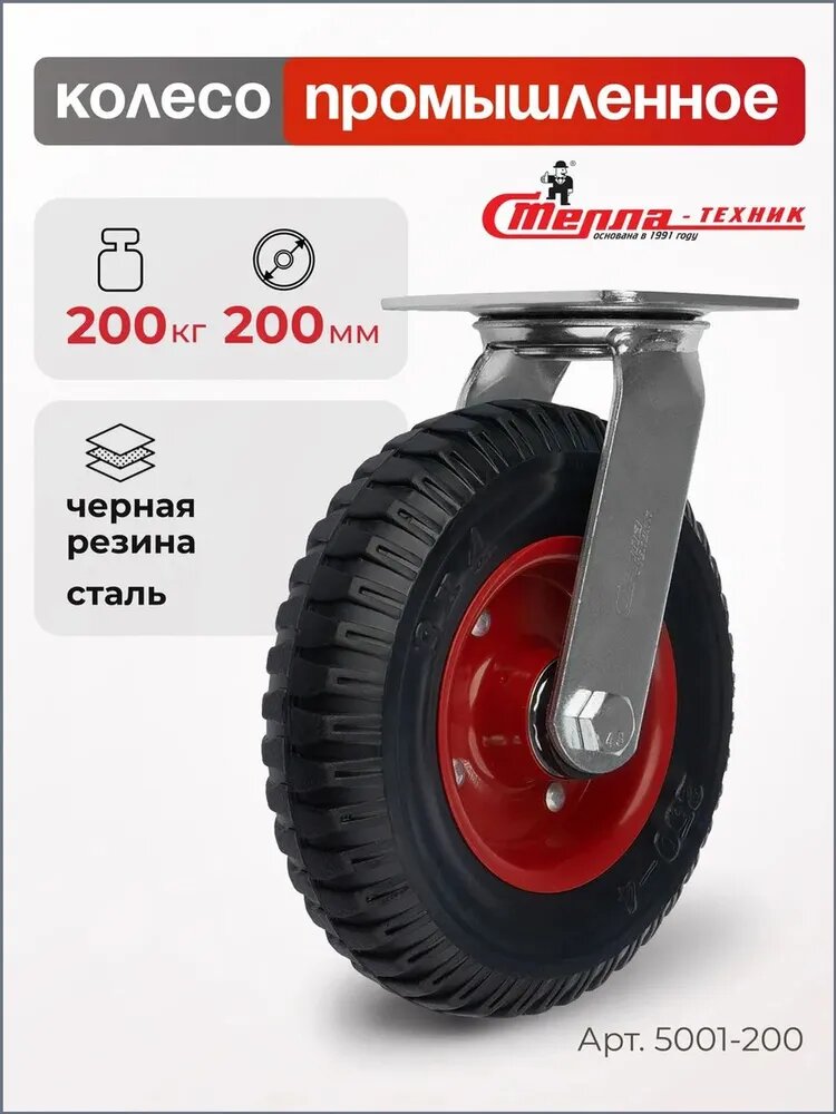 Колесо для тележки поворотное, Стелла-техник 5001-200 (200мм,200кг) черная резина, сталь