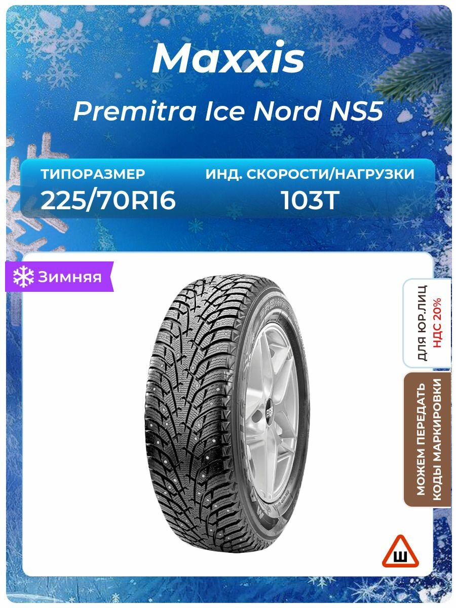Шина Maxxis Premitra Ice Nord NS5 225/70R16 103T шипованные