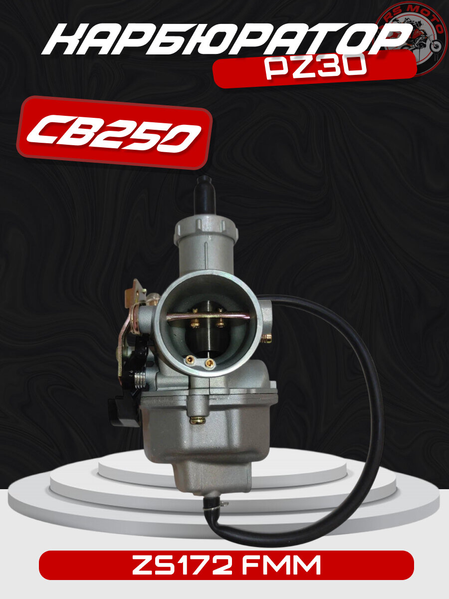 Карбюратор PZ30 250 см3 CB/CG 250, 172FMM-5 Zongshen ZS