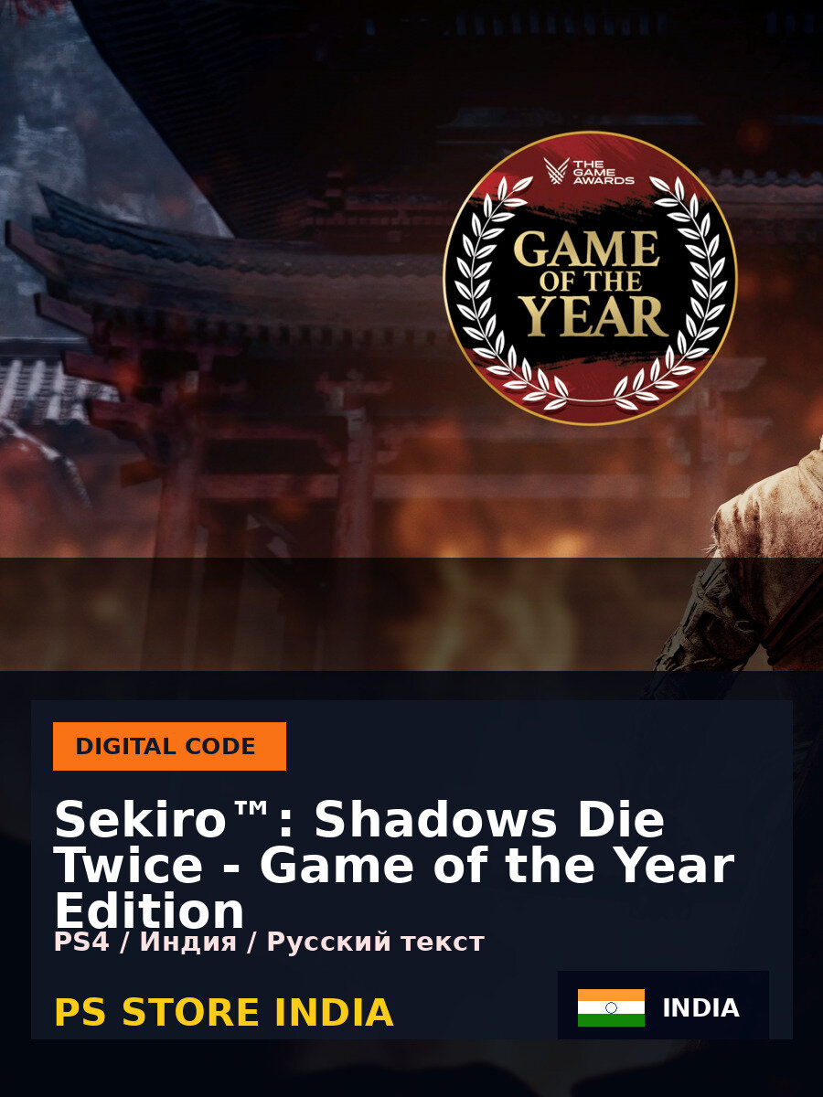 Sekiro™: Shadows Die Twice - Game of the Year Edition PS4 — PlayStation Store Индия, цифровая версия