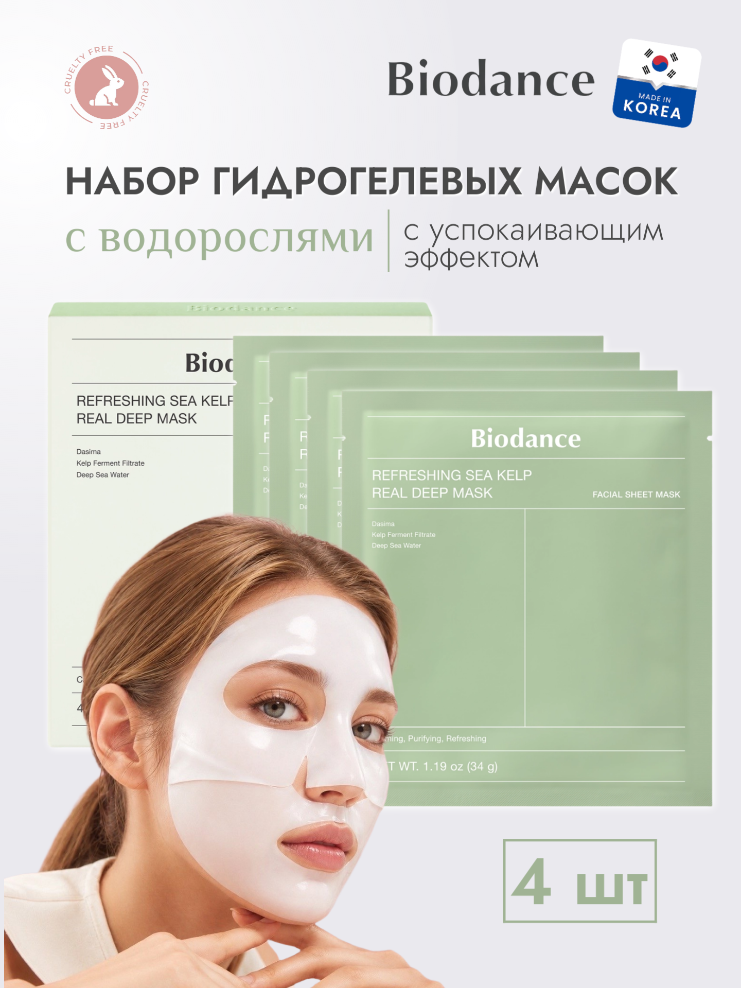 Успокаивающие гидрогелевые маски с водорослями Biodance Refreshing Sea Kelp Real Deep Mask, 4 шт